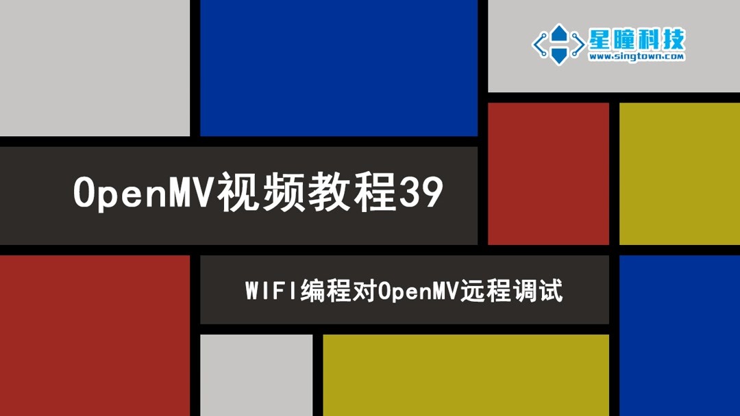 星瞳科技OpenMV视频教程39_WIFI编程对OpenMV远程调试