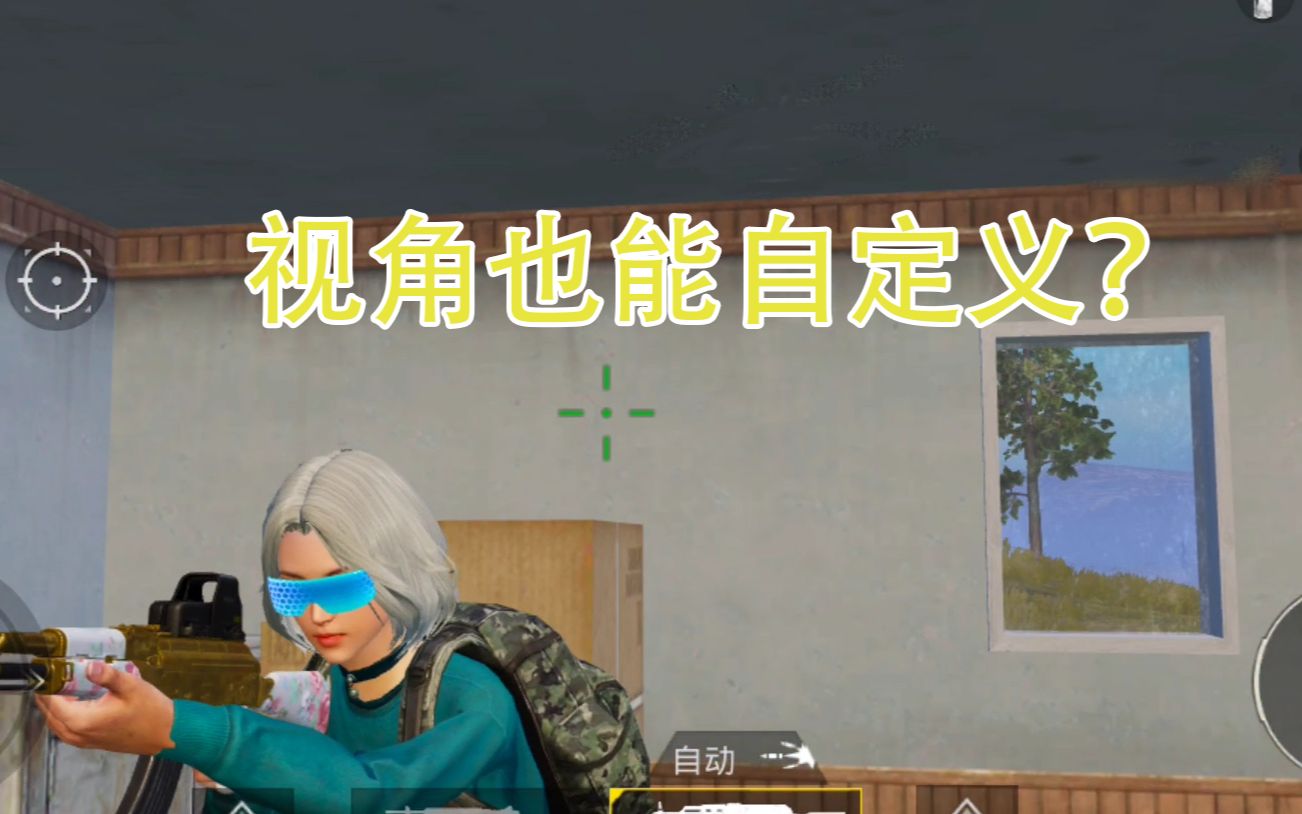 视角也能自定义?教你怎样卡到自己想要的游戏视角-和平精英BUG