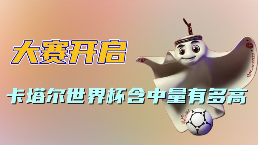 卡塔尔世界杯拉开序幕,遍地中国制造,除了国足中国元素全去了