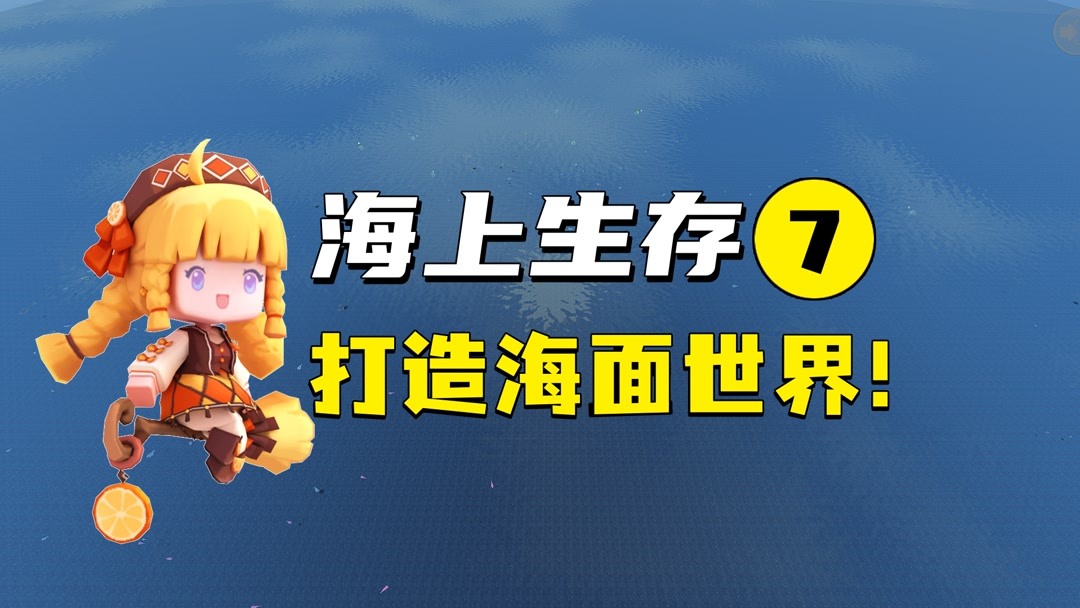 迷你世界:打造海上世界7,制作方块复制器扩建平台!