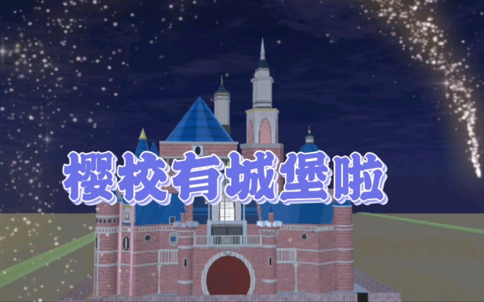 樱花校园模拟器:公主的梦幻城堡,樱校也有人做出这个建筑了