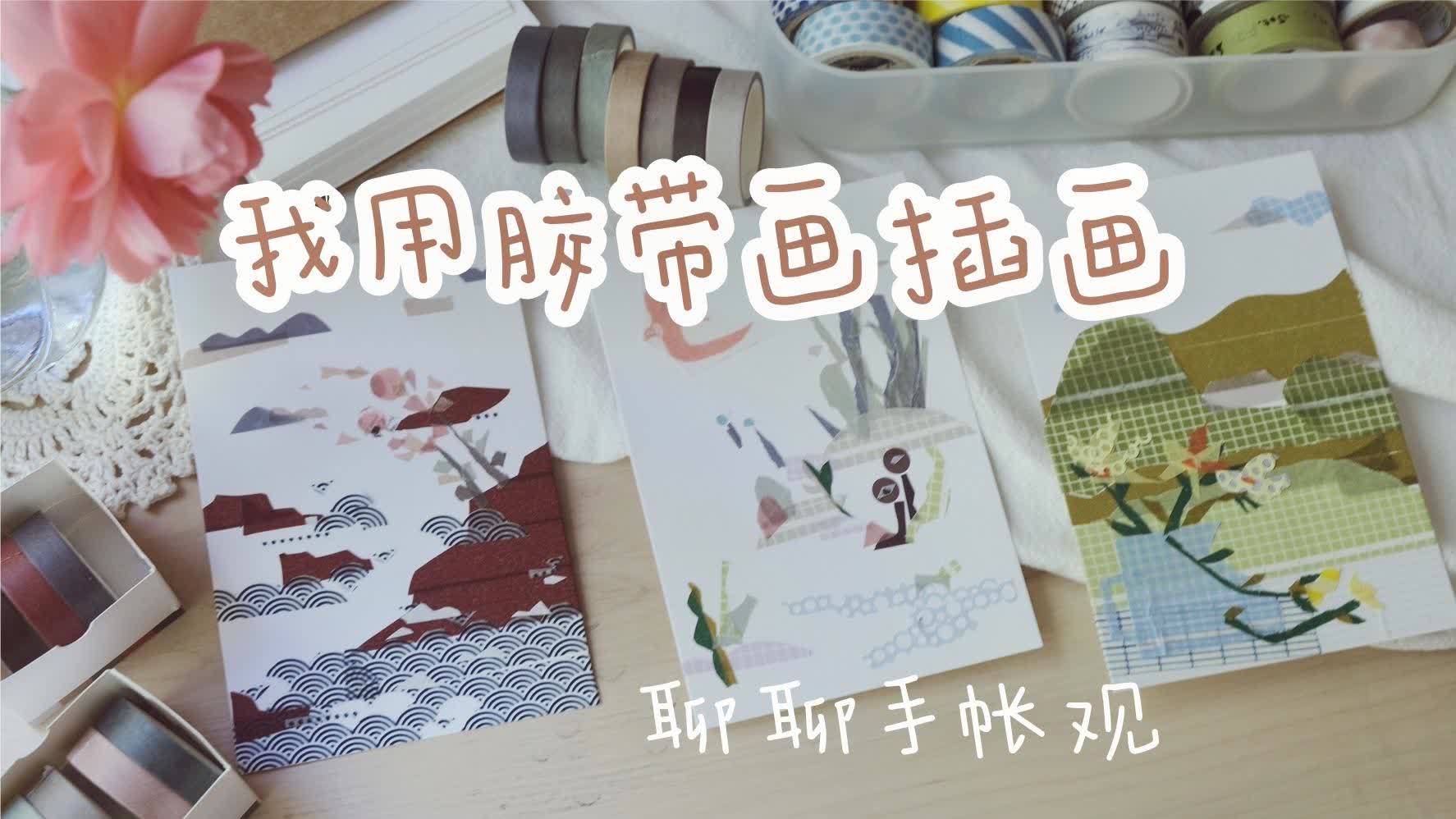 我用胶带画插画!手帐的意义到底是什么
