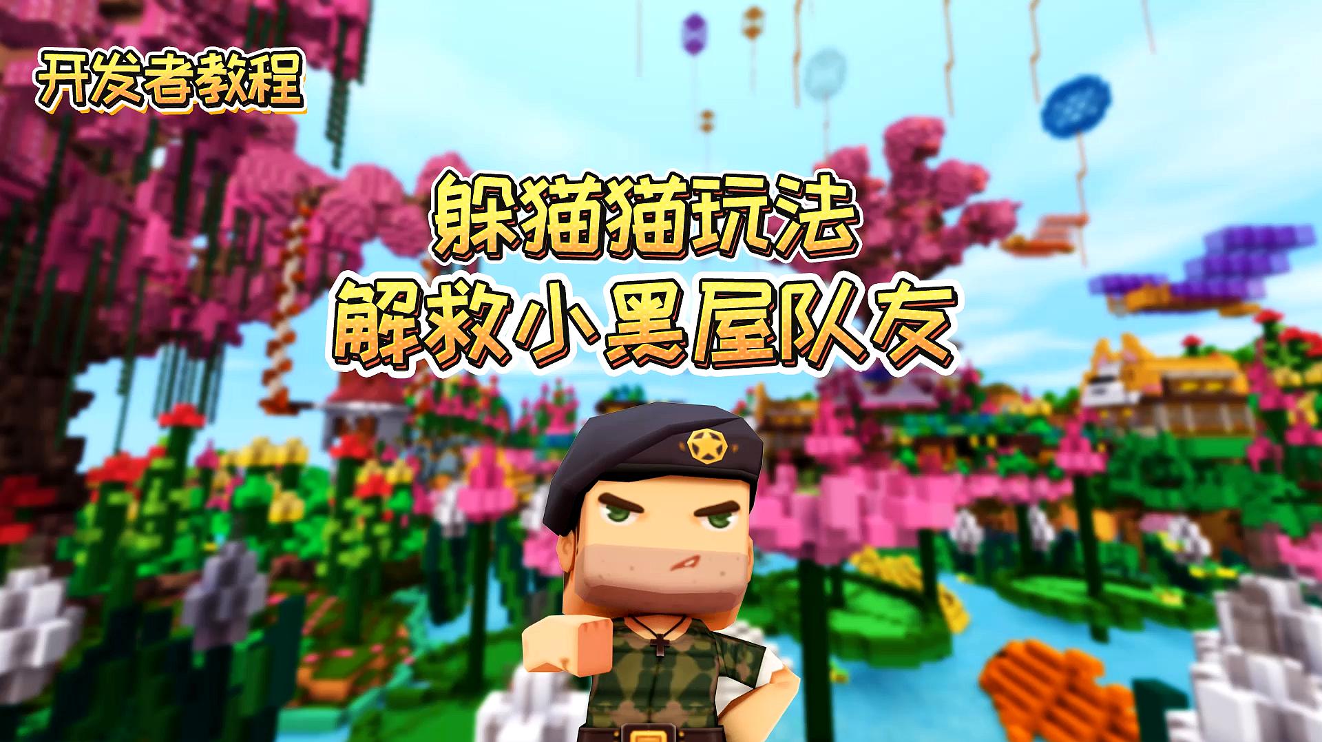 迷你世界开发者课堂:躲猫猫玩法——解救小黑屋里的队友玩法设置