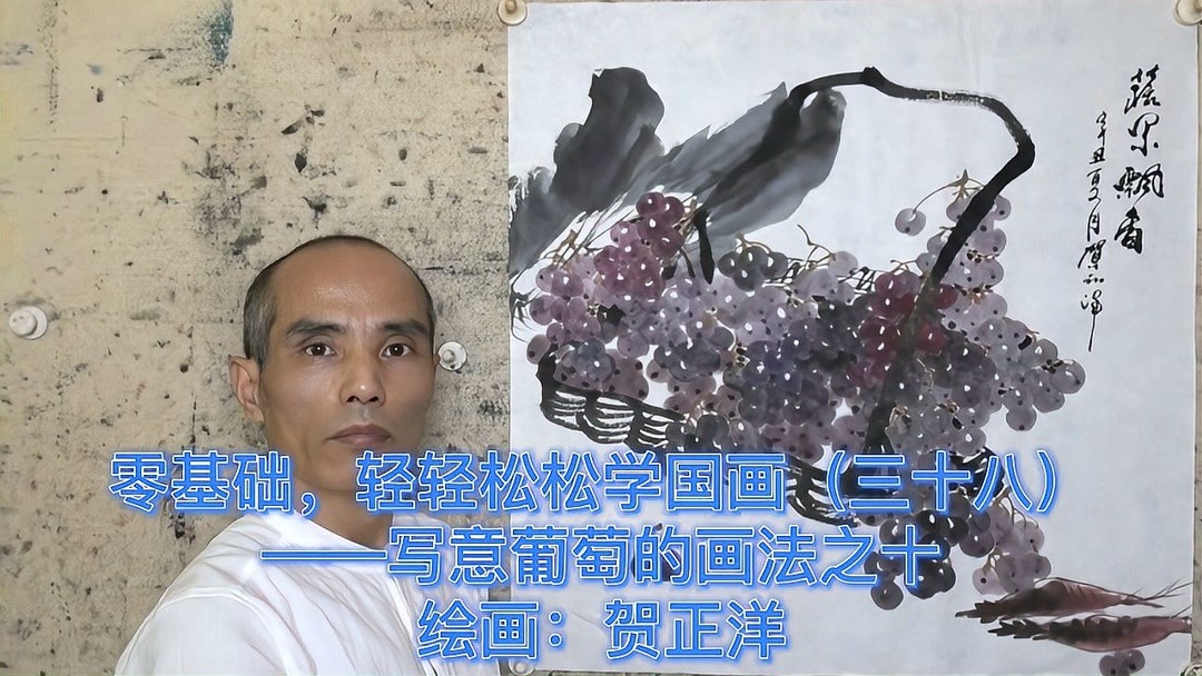 零基础,轻轻松松学国画(三十八)——写意葡萄的画法之十