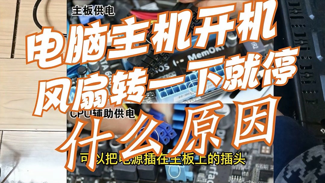 电脑主机开机风扇转一下就停