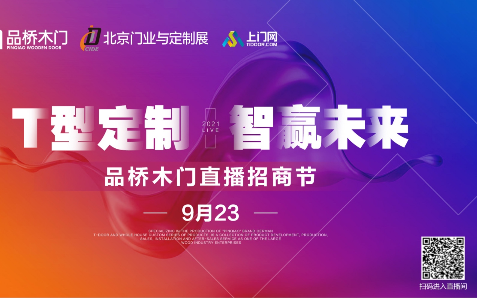 T型定制·智赢未来,品桥木门直播招商节9月23日开播!