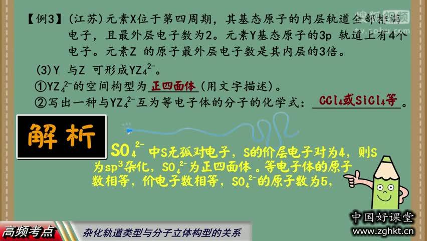 高中化学教学视频:杂化轨道类型与分子立体构型的关系