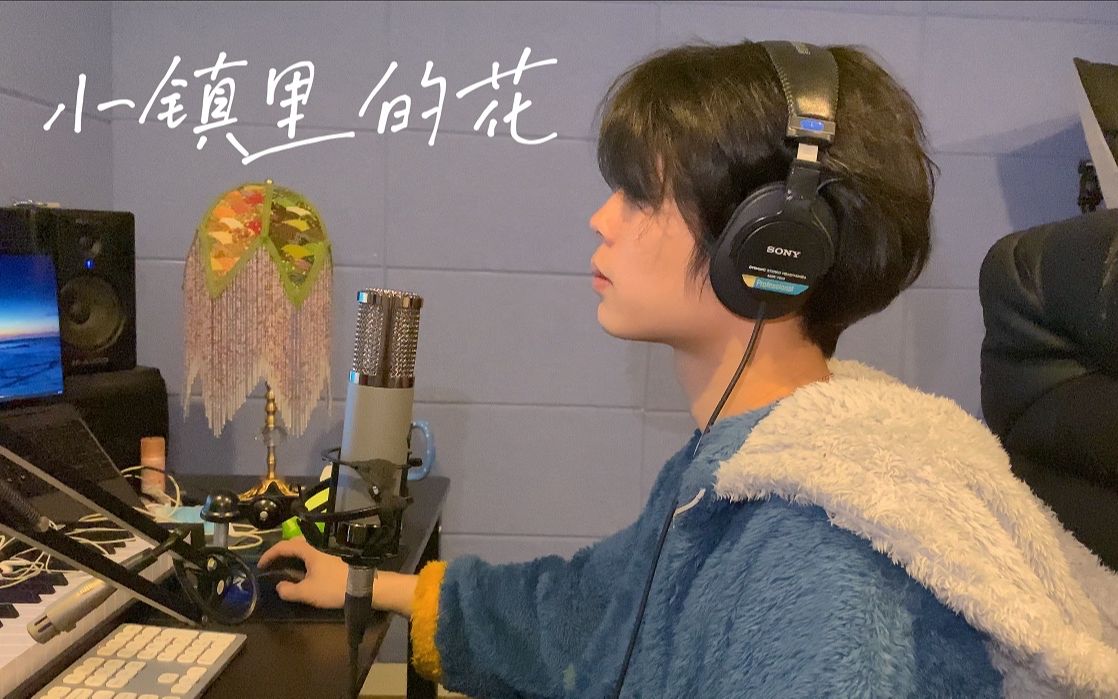 【西恩】翻唱华晨宇演唱会新歌《小镇里的花》完整版伴奏分享