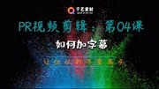 零基础到实战学PR视频剪辑教程:第04课:如何加字幕