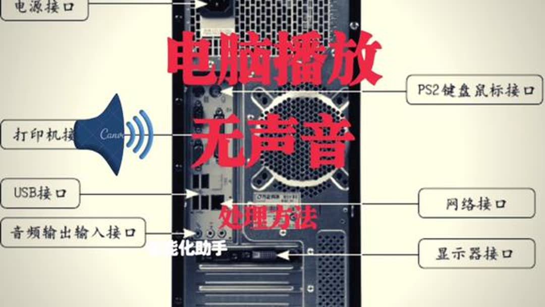 电脑播放视频没有声音3个简单检查方法