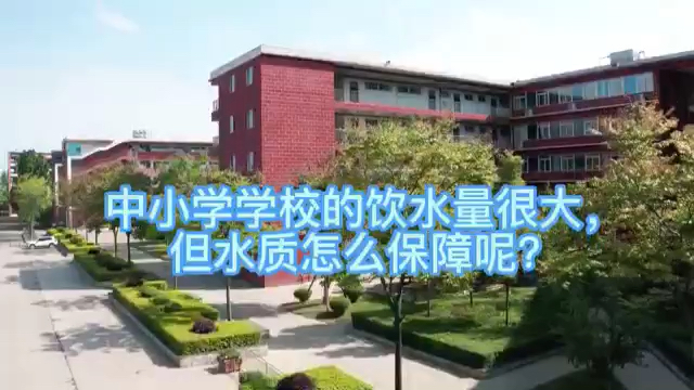 你的孩子在学校喝的什么水,你知道?