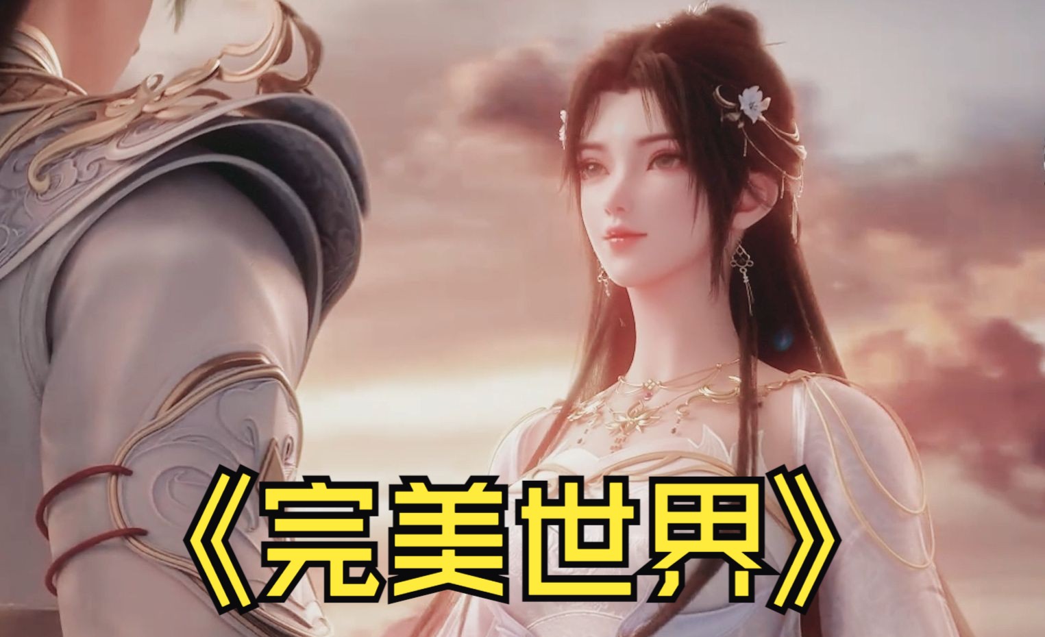 《完美世界》月婵出新皮肤了!