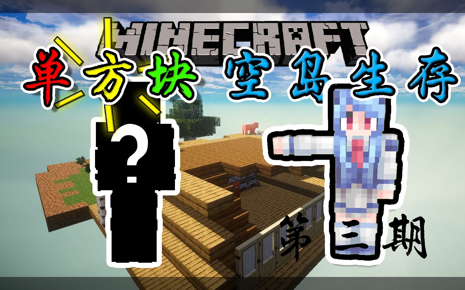 空岛出现不速之客?豪华空中大别墅!—我的世界单方块空岛生存#03