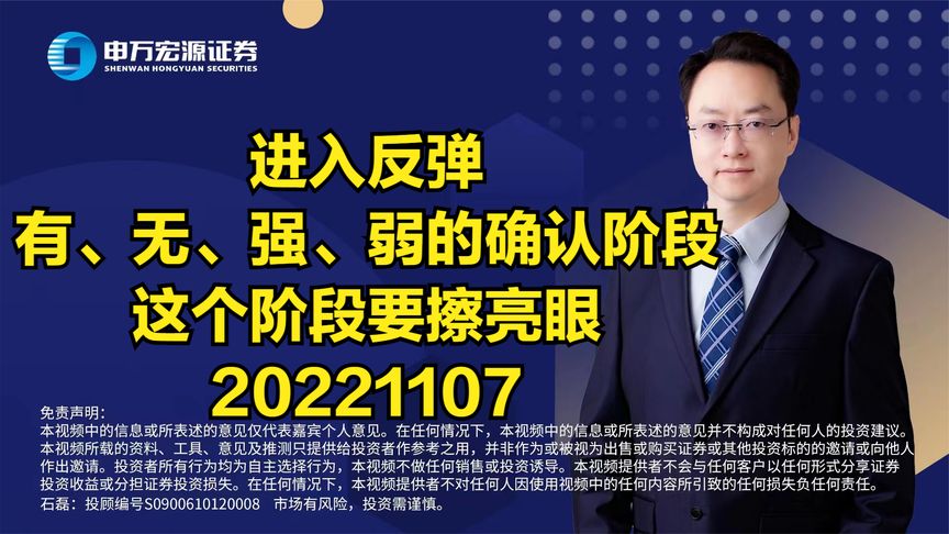 进入反弹有、无、强、弱的确认阶段。这个阶段要擦亮眼。221107