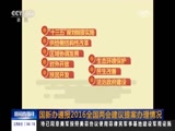 [新闻直播间]国新办通报2016全国两会建议提案办理情况