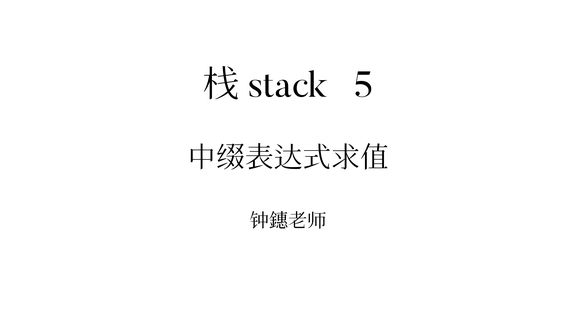 数据结构.栈.part.5.4.完结