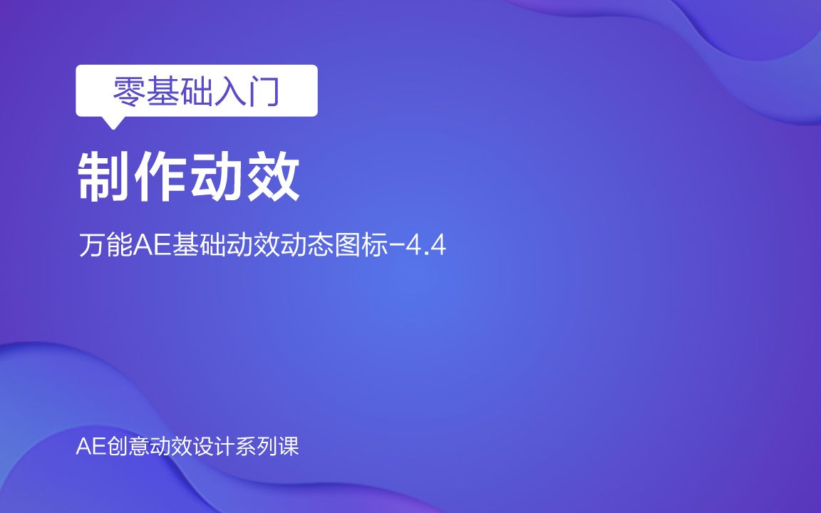 ...AE创意动效设计实操:第四节 万能AE基础动效动态图标—4.4 制作动效