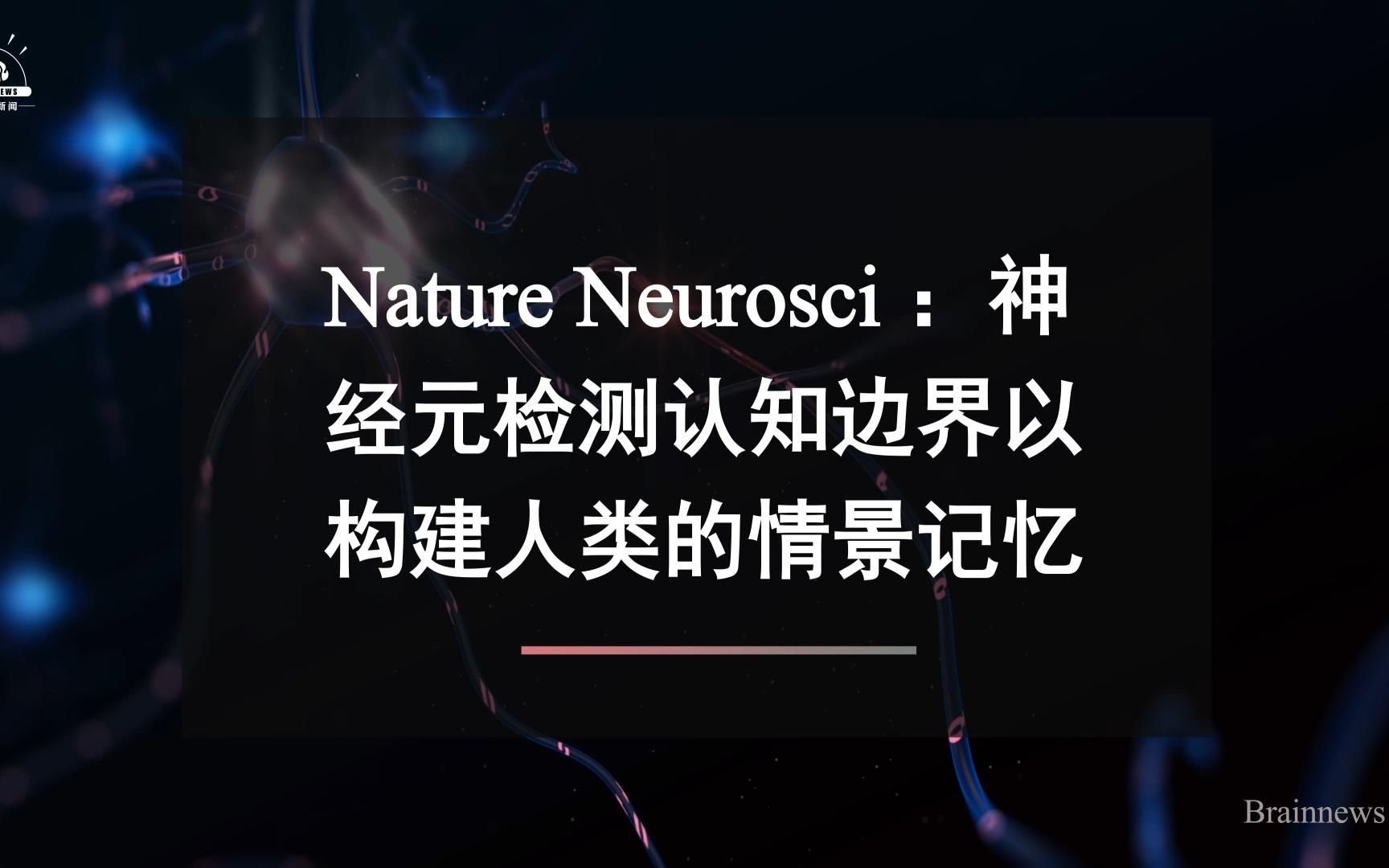 ...Nature Neurosci 最新研究:神经元检测认知边界以构建人类的情景记忆