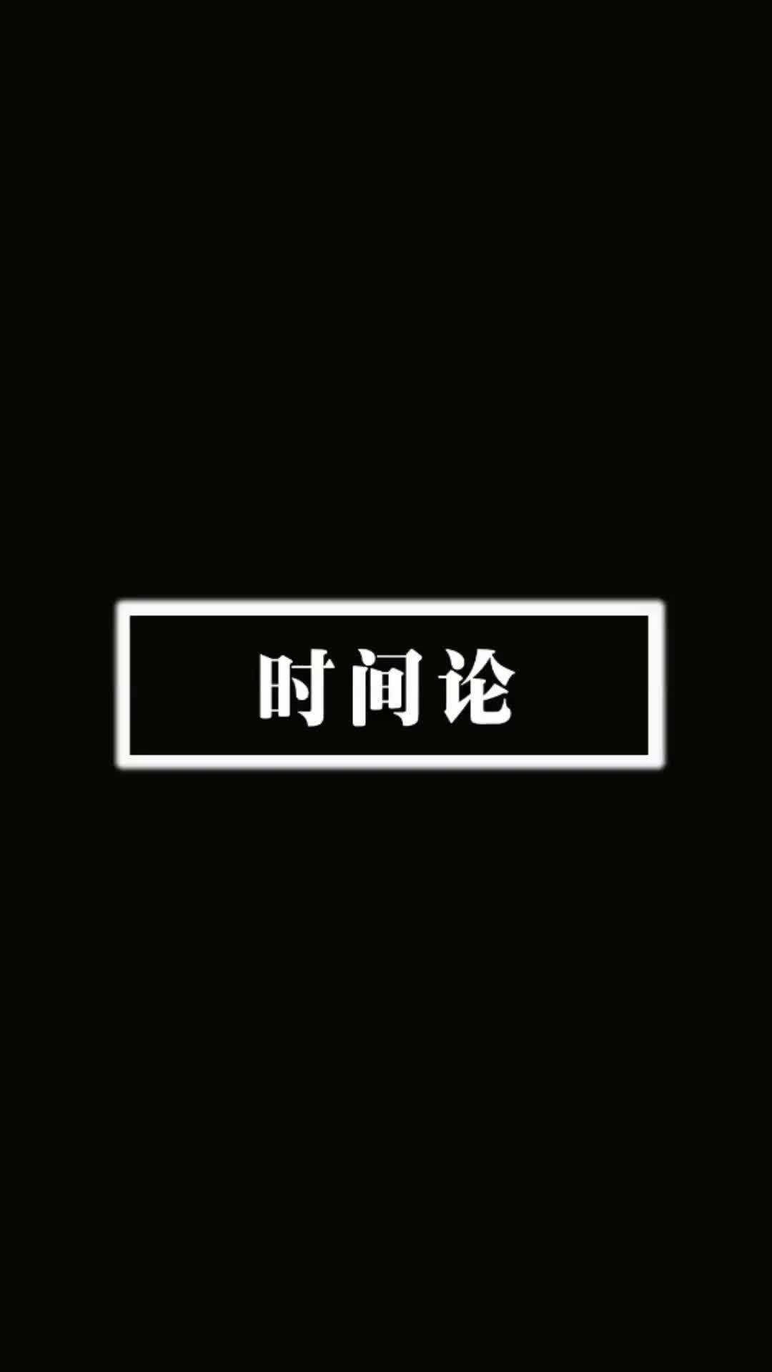 时间只是人类的定义 如果时间不存在的话,那么衡量宇宙的单位又是...