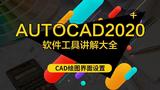 CAD视频教程:4.绘图界面设置