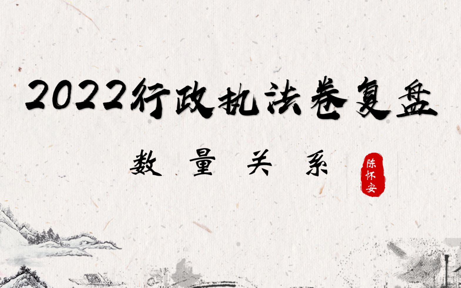 2022行政执法卷复盘(数量关系模块)