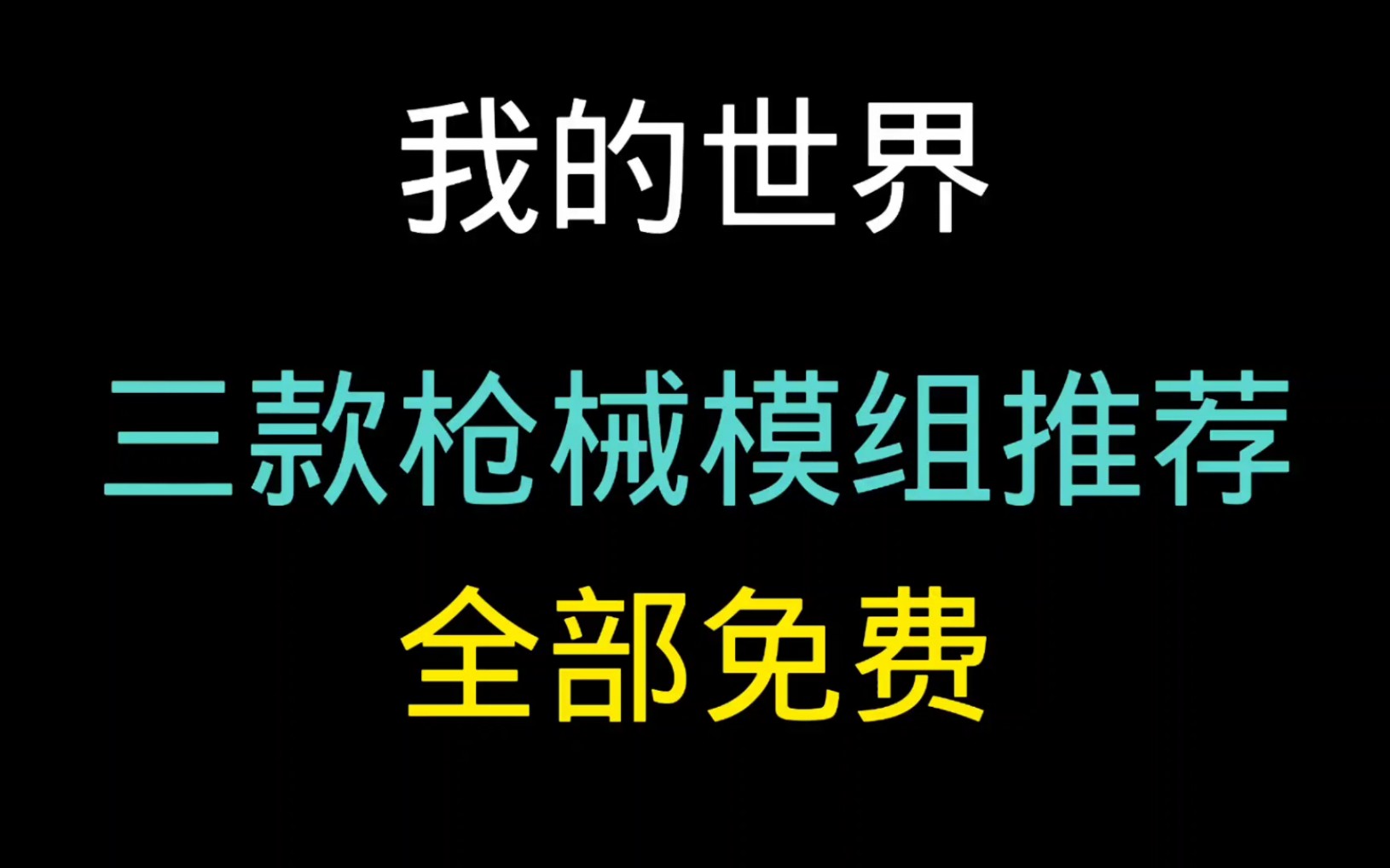 我的世界三款枪械模组推荐