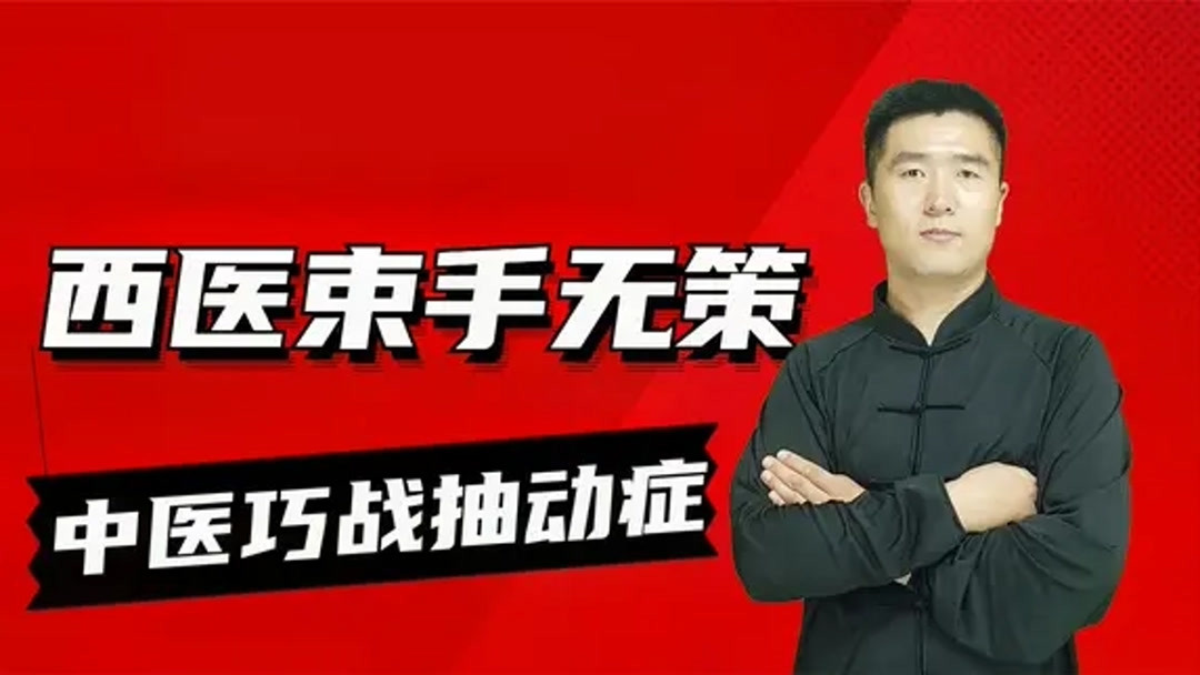西医束手无策,小孩子不由自主的抽动和抖动,中医:巧战抽动症