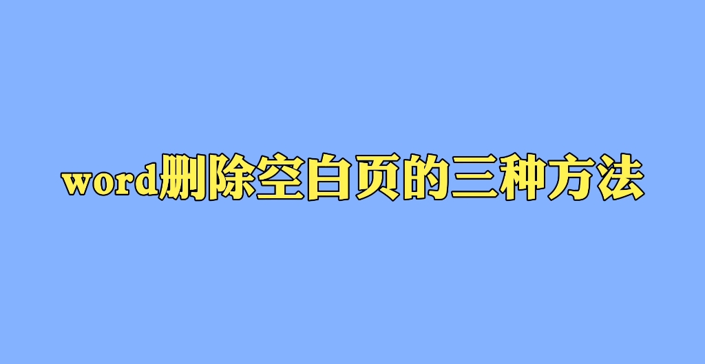 word删除空白页的三种方法