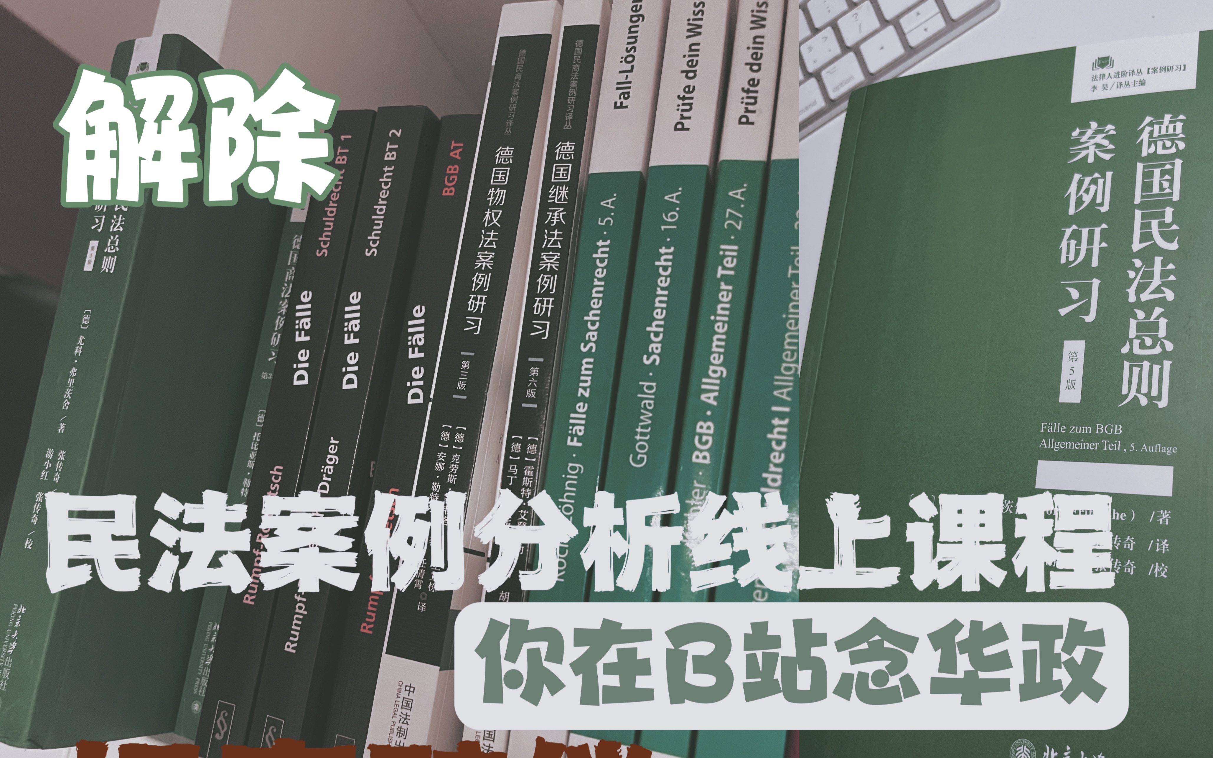 违约责任、解除五个教学案例,备战考研