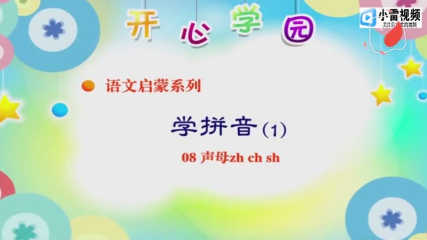 汉语拼音语文启蒙第八课学习声母zh ch sh动画教程视频幼儿园小学