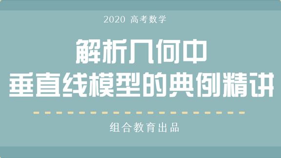 高考数学:解析几何中,垂直线模型的典例精讲