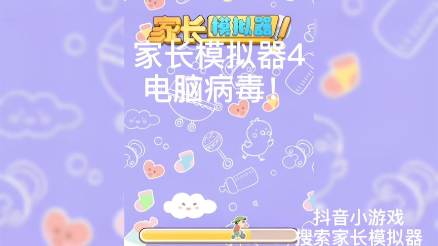家长模拟器4电脑生病毒