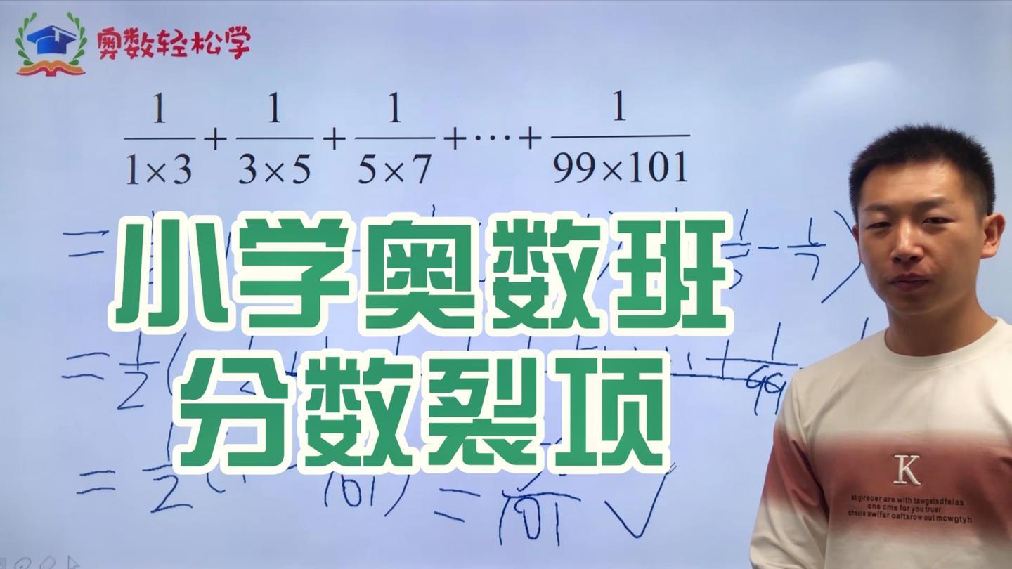 小学奥数班:有趣的分数裂项2,本视频老师教你速算,快收藏!