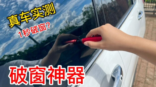 开箱破窗器,1秒破窗比安全锤还好用?真车实测!关键时刻能救命