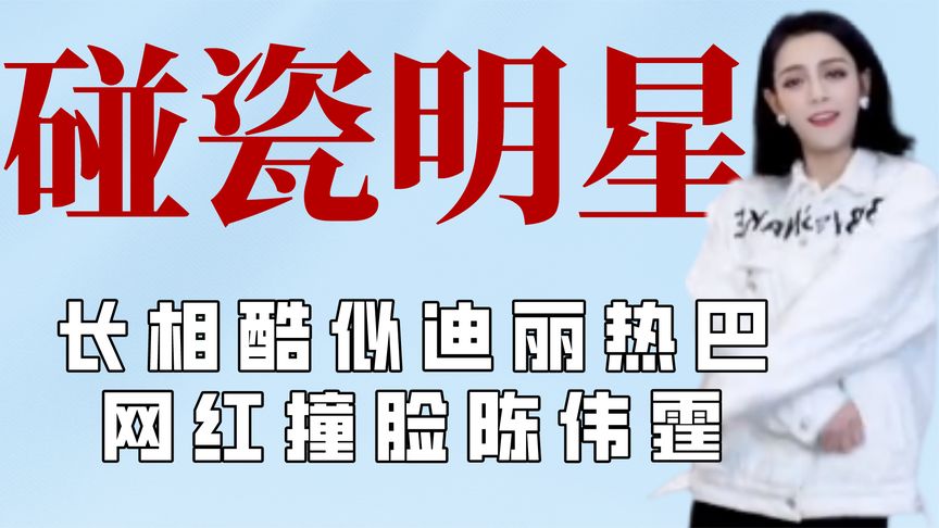 网红撞脸明星哪家强?向婧模仿迪丽热巴,小林心如被王思聪治好眼