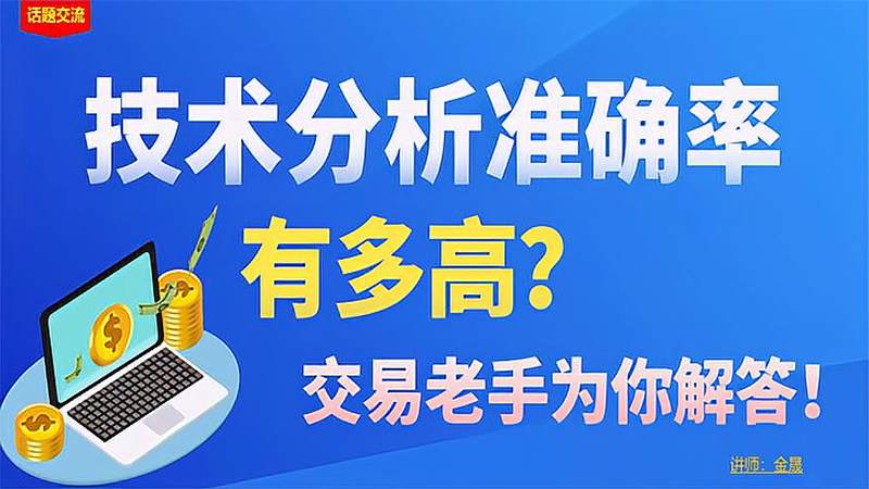 技术分析准确率有多高?交易老手为你解答!仅供参考!
