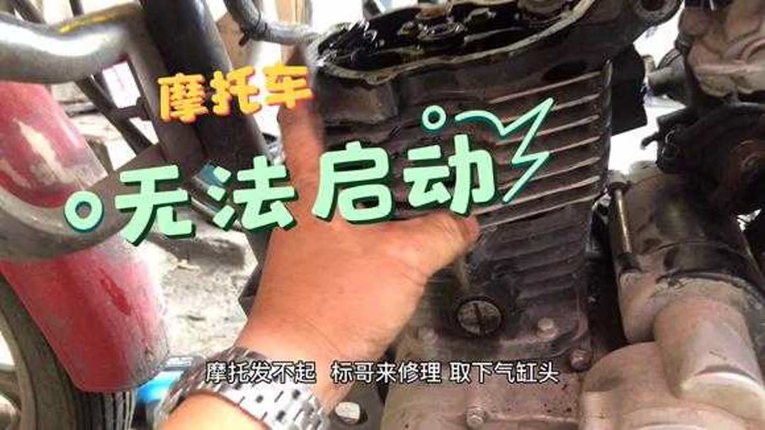 摩托车无法启动,看一下,是什么情况呢