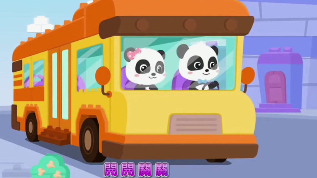 宝宝巴士早教动画:宝宝巴士车来啦! 最新汽车儿歌童谣