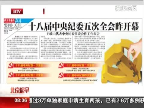 十八届中央纪委五次全会开幕