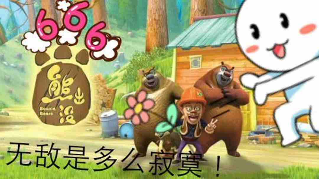 熊出没探险日记~再见森林