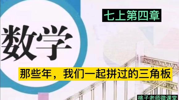 部编版七年级数学上册第4章知识点讲解三角板