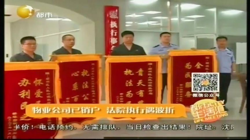 物业公司已销户,法院执行遇波折