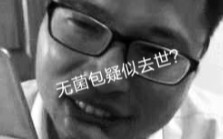 无菌包疑似死亡?