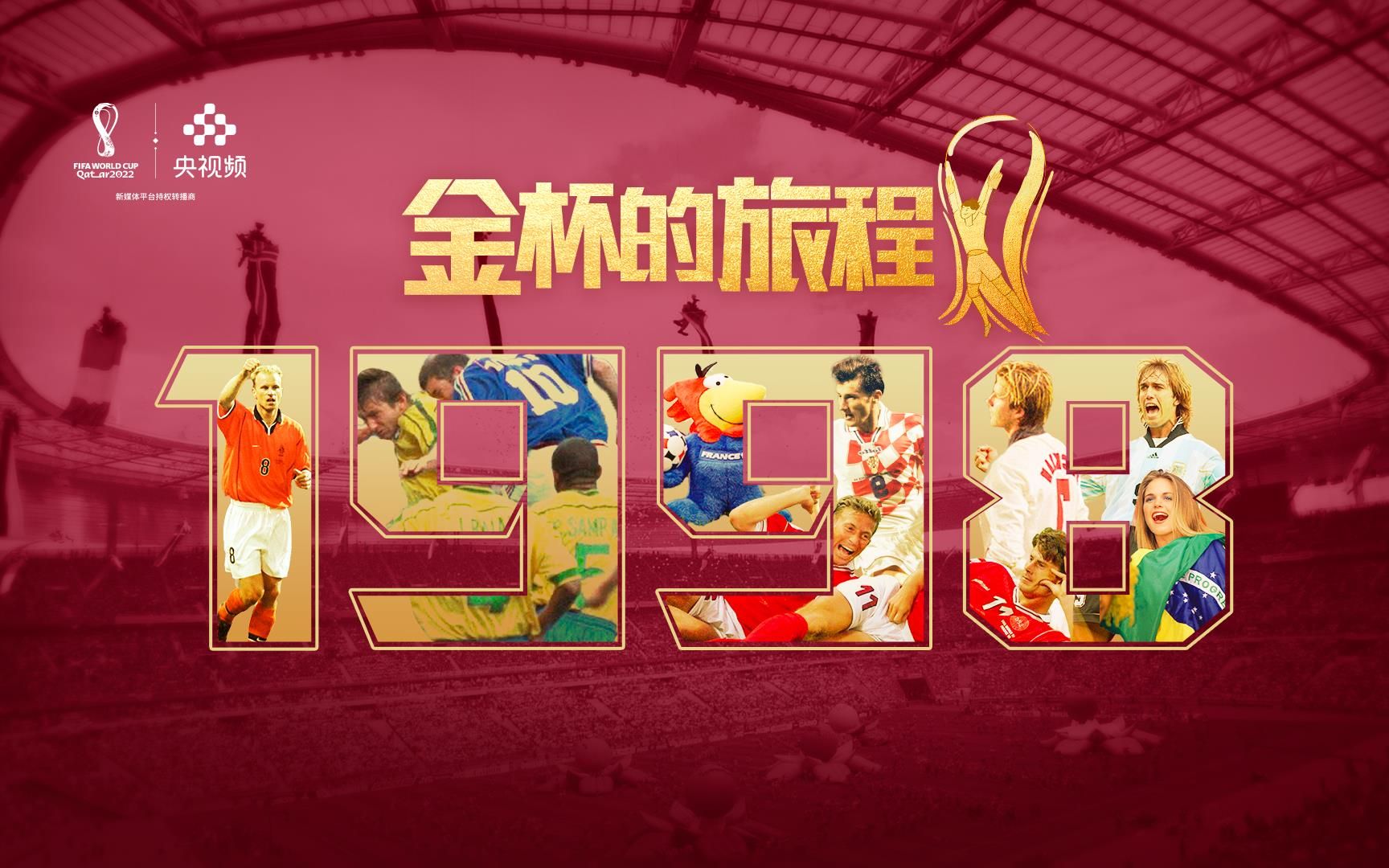 【金杯的旅程】两分钟带你回顾1998年世界杯