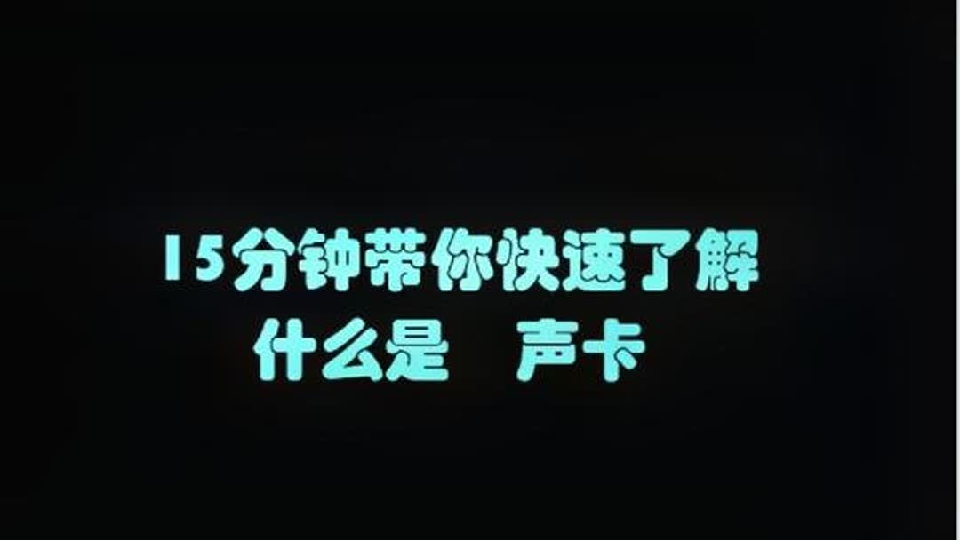 主播离不开的“声卡”有多神奇?有声卡声音就变好听了么?