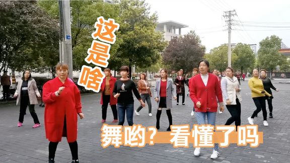 咚咚咚咚咚,这是啥舞哟…