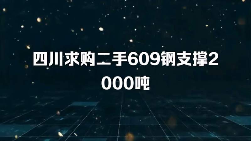四川求购二手609钢支撑2000吨