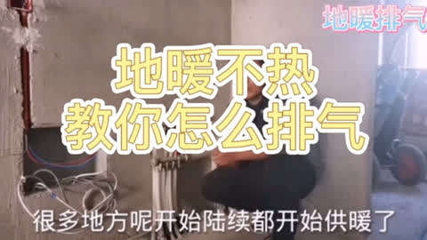 地暖不热怎么办?首先要考虑暖气排气～&方法在这儿