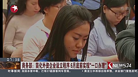 商务部:简化外资企业设立程序 6月底前实现“一口办理” 看东方 ...