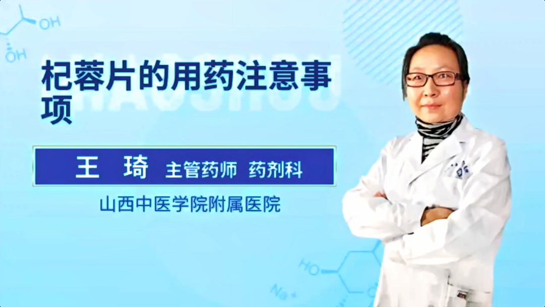 杞蓉片的用药注意事项